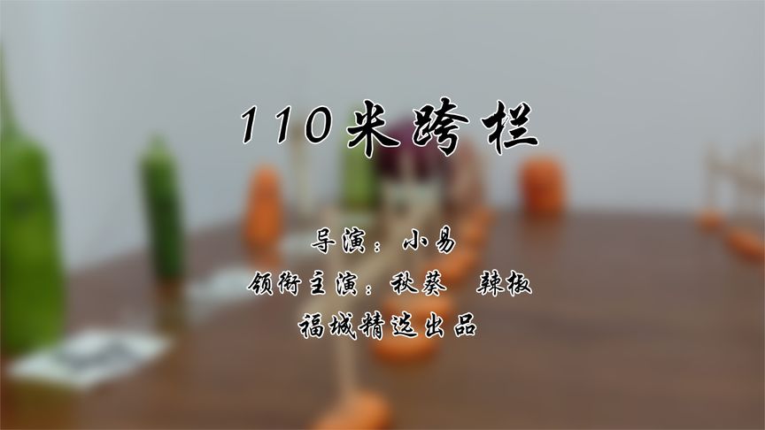 110米跨栏冠军花落谁家?