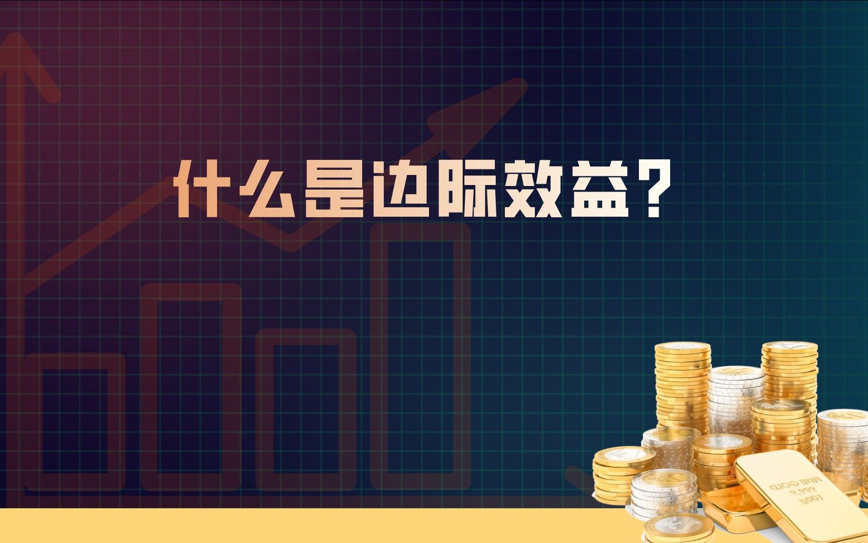 什么是边际效益?