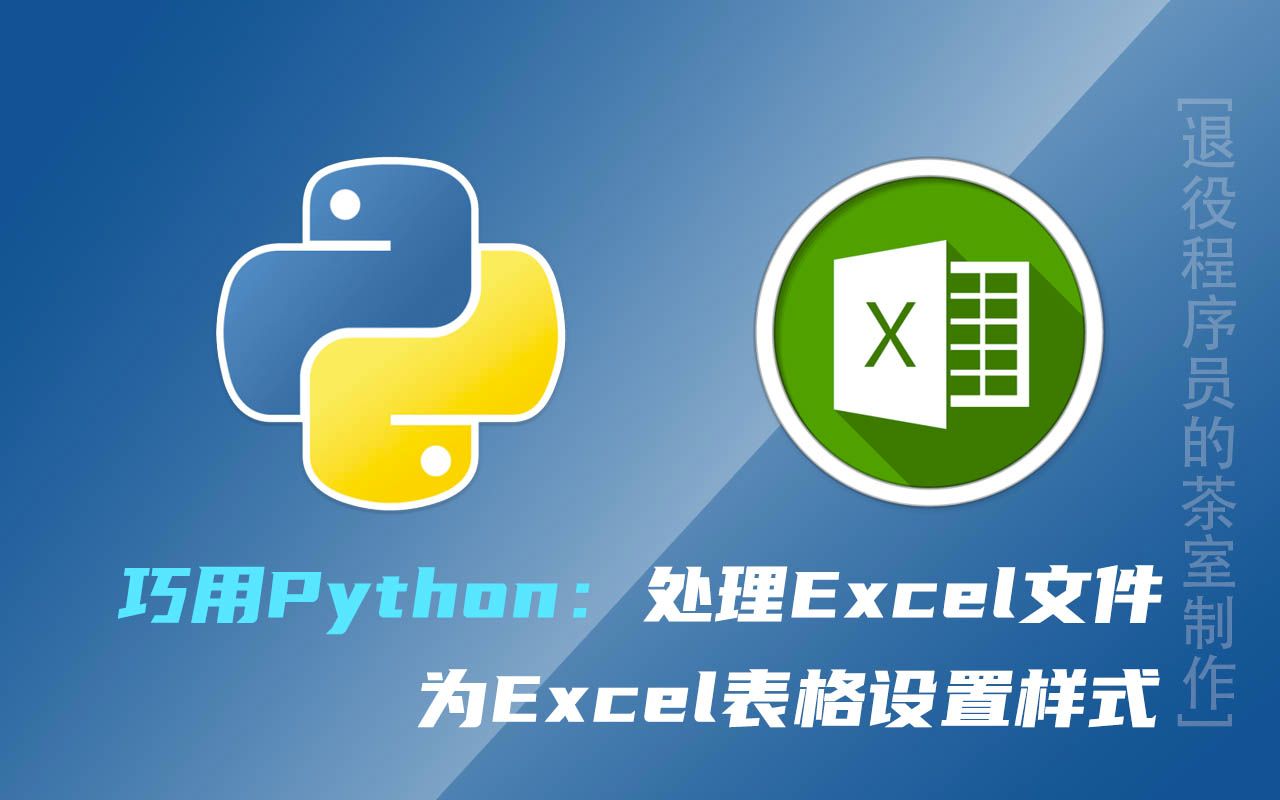 在Python中为Excel表格设置样式