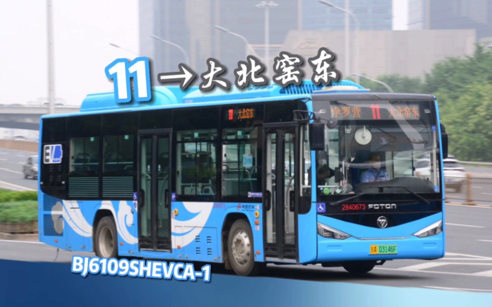 【九龙接国贸,古塔望广渠】北京公交11路全程前方展望POV(孛罗营→...
