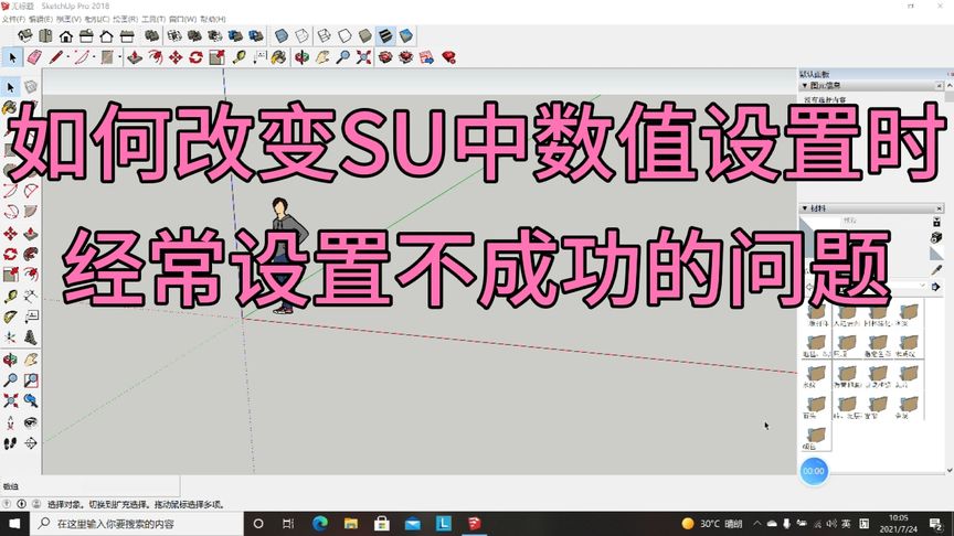 手把手教你Sketchup入门,如何改变SU中数值设置时经常设置不成功