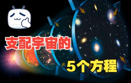 支配宇宙的五个方程,你知道几个?