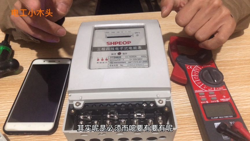 三相四相电表既能正常使用,又不能让走字,这样的人送俩字