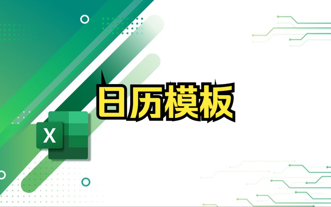 如何制作可显示日程,待办事项的Excel日历