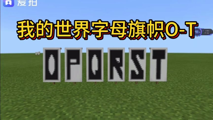 我的世界:字母旗帜O-T制作教程