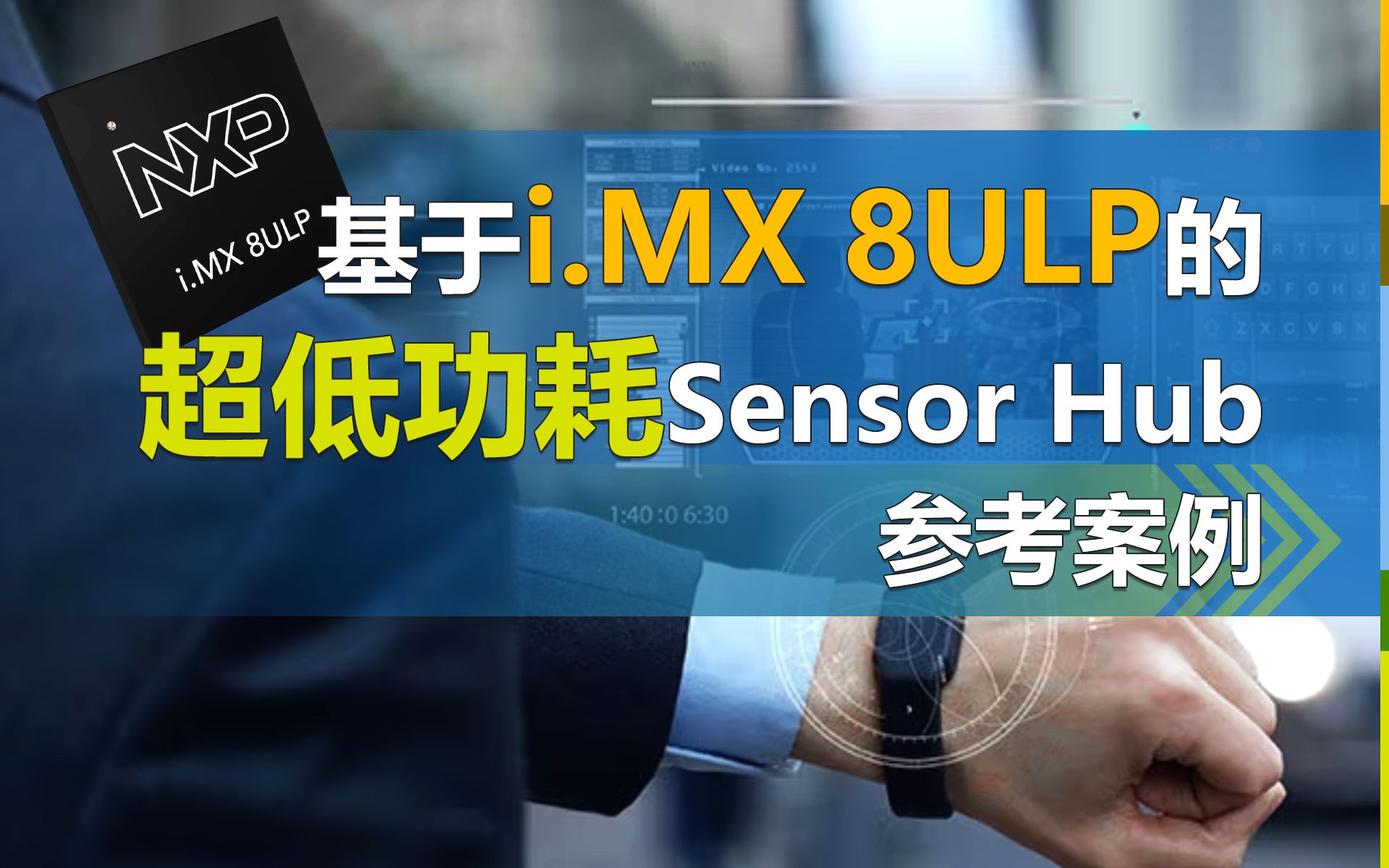 ...功耗仅1.1mW!一个基于i.MX 8ULP的超低功耗Sensor Hub参考案例