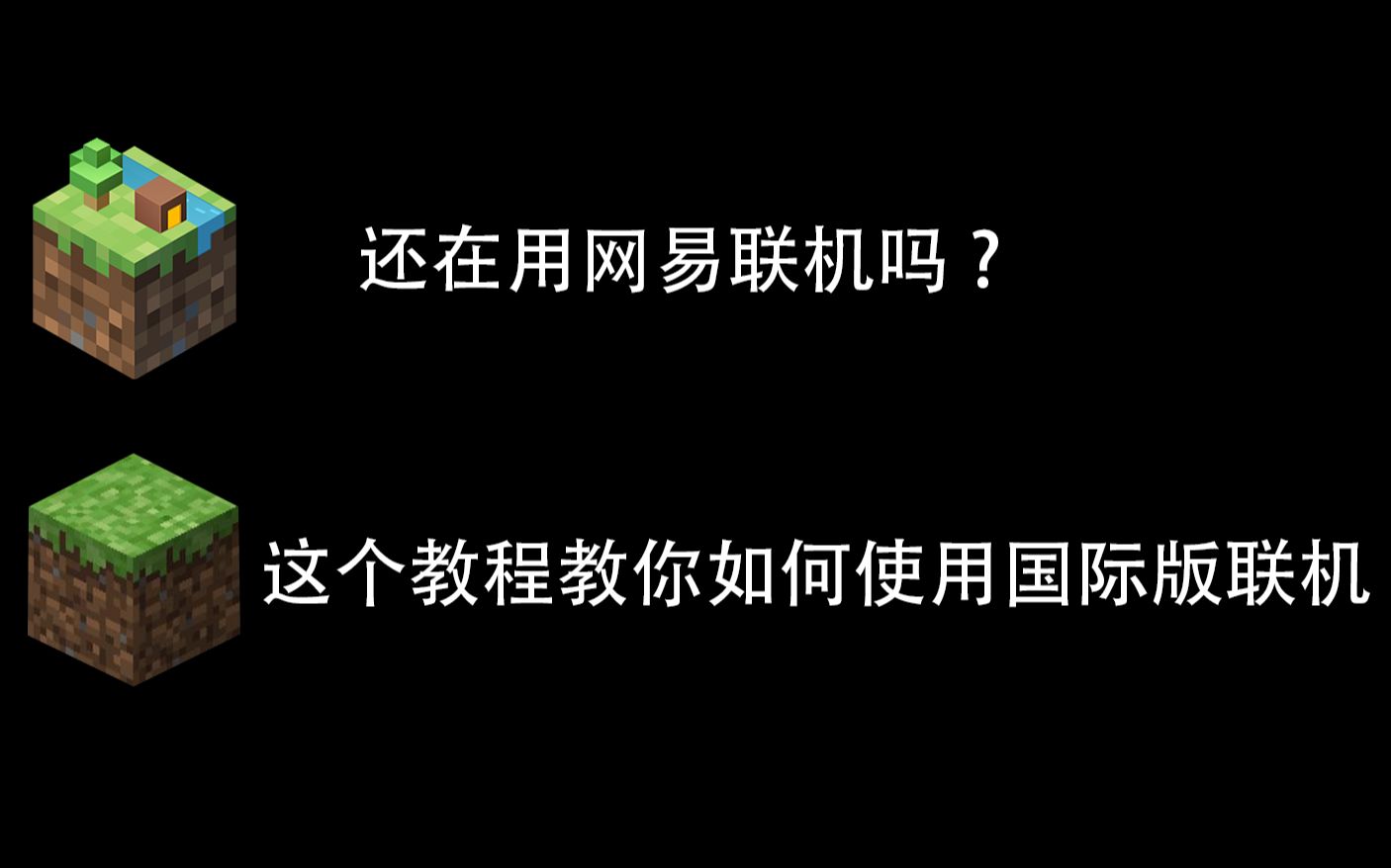 我的世界Minecraft联机教程(JAVA版)