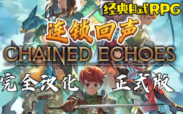 完全汉化正式版《连锁回声(Chained Echoes)》经典日式RPG~实况...
