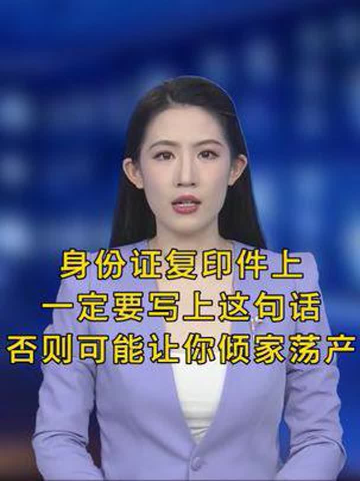 身份证复印件上一定要写上这句话,否则可能让你倾家荡产 身份证