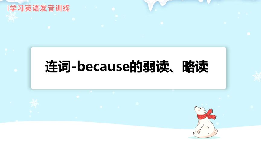 i学习英语美式发音-常见略读、弱读词02-连词because