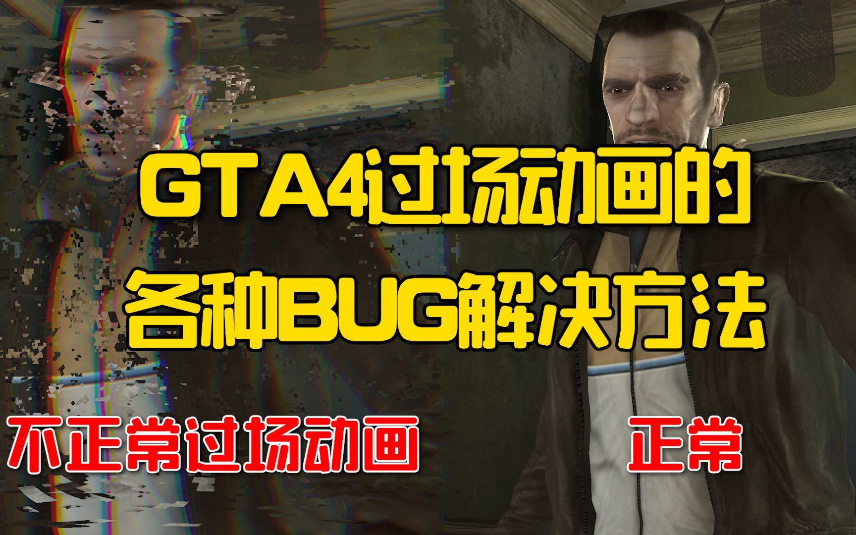 【GTA4】过场动画缩放异常、拖影、画面模糊解决方法(无需锁帧)【...