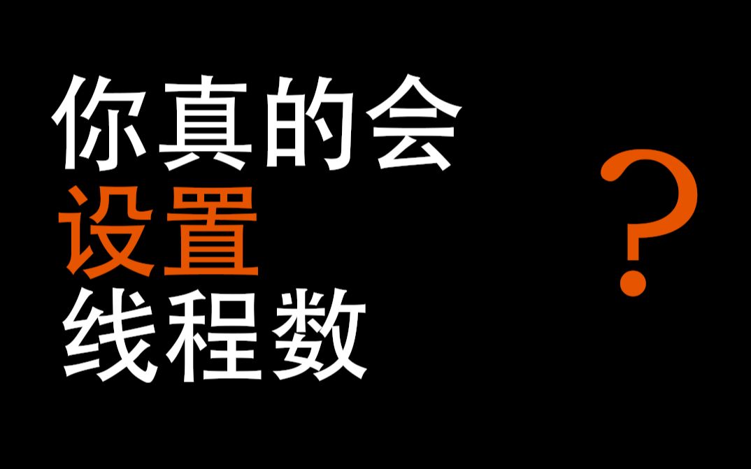 【Java多线程】不同线程数下对系统资源调度的影响测试
