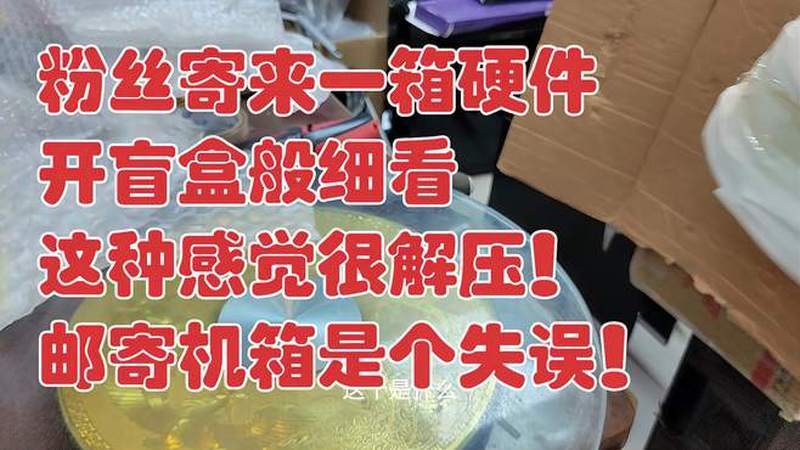 网友快递来一箱电脑硬件让我回收!开封查看开盲盒,感觉很解压