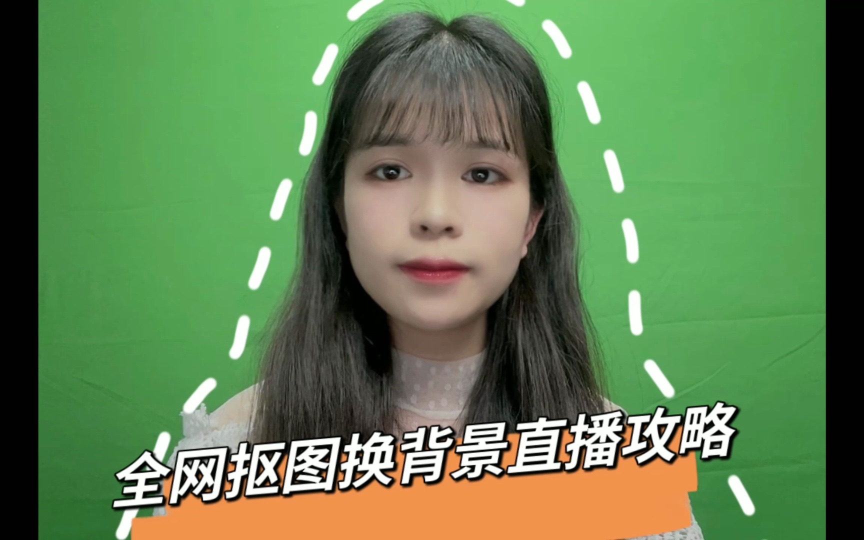 全网最全抠图换背景直播攻略