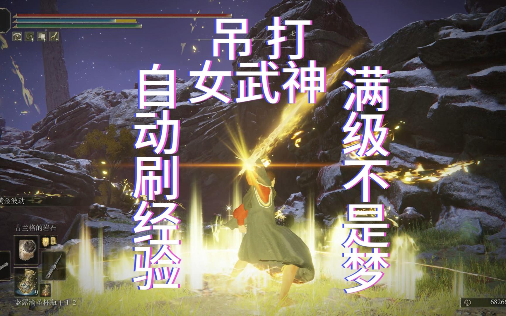 艾尔登法环挂机自动刷卢恩,二周目1小时1千万_游戏热门视频