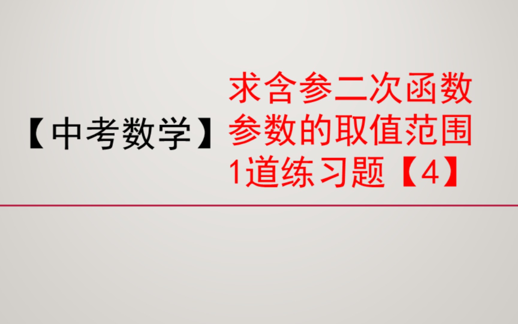 【中考数学】求含参二次函数参数的取值范围(四)