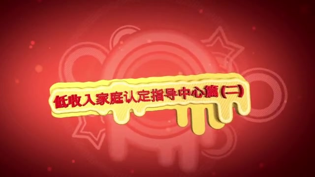 阳光行动·动漫|居民家庭经济状况核对篇(二)