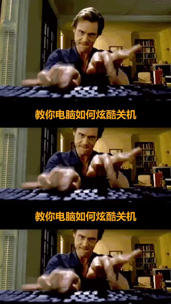 教你如何炫酷关机。#python #编程