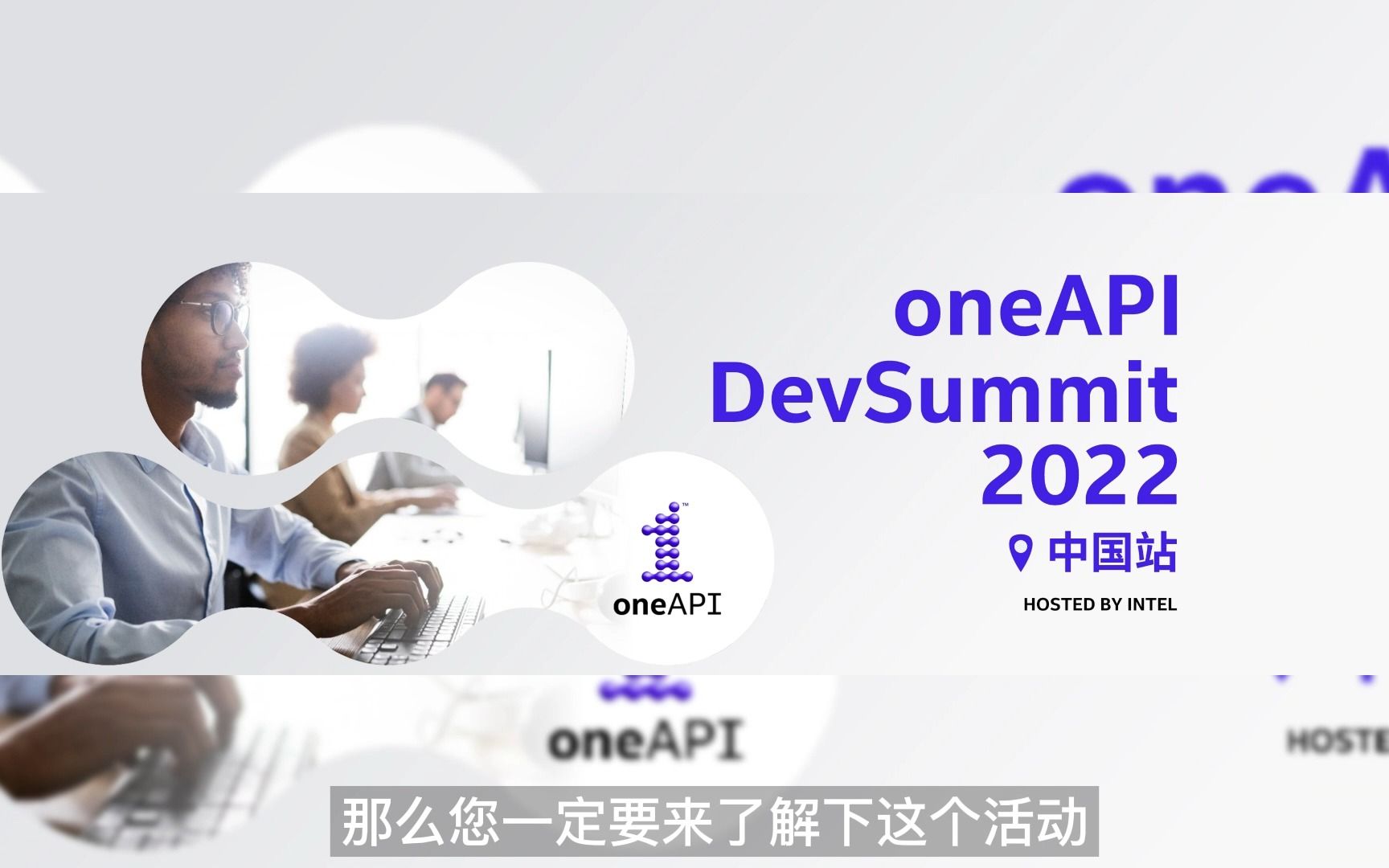 oneAPI DevSummit 2022 中国站火爆来袭