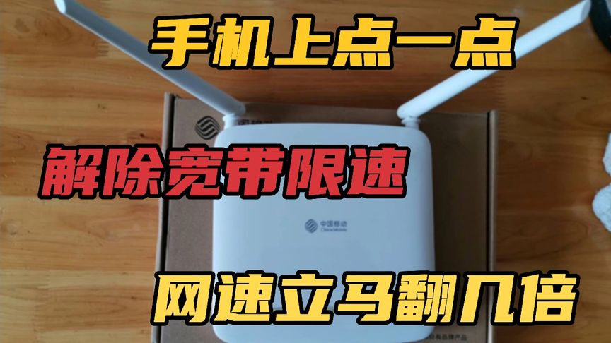 网络公司不说的秘密,光猫改两参数解除宽带限速,网速翻了好几倍