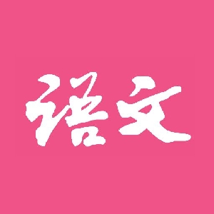 语文小可爱 