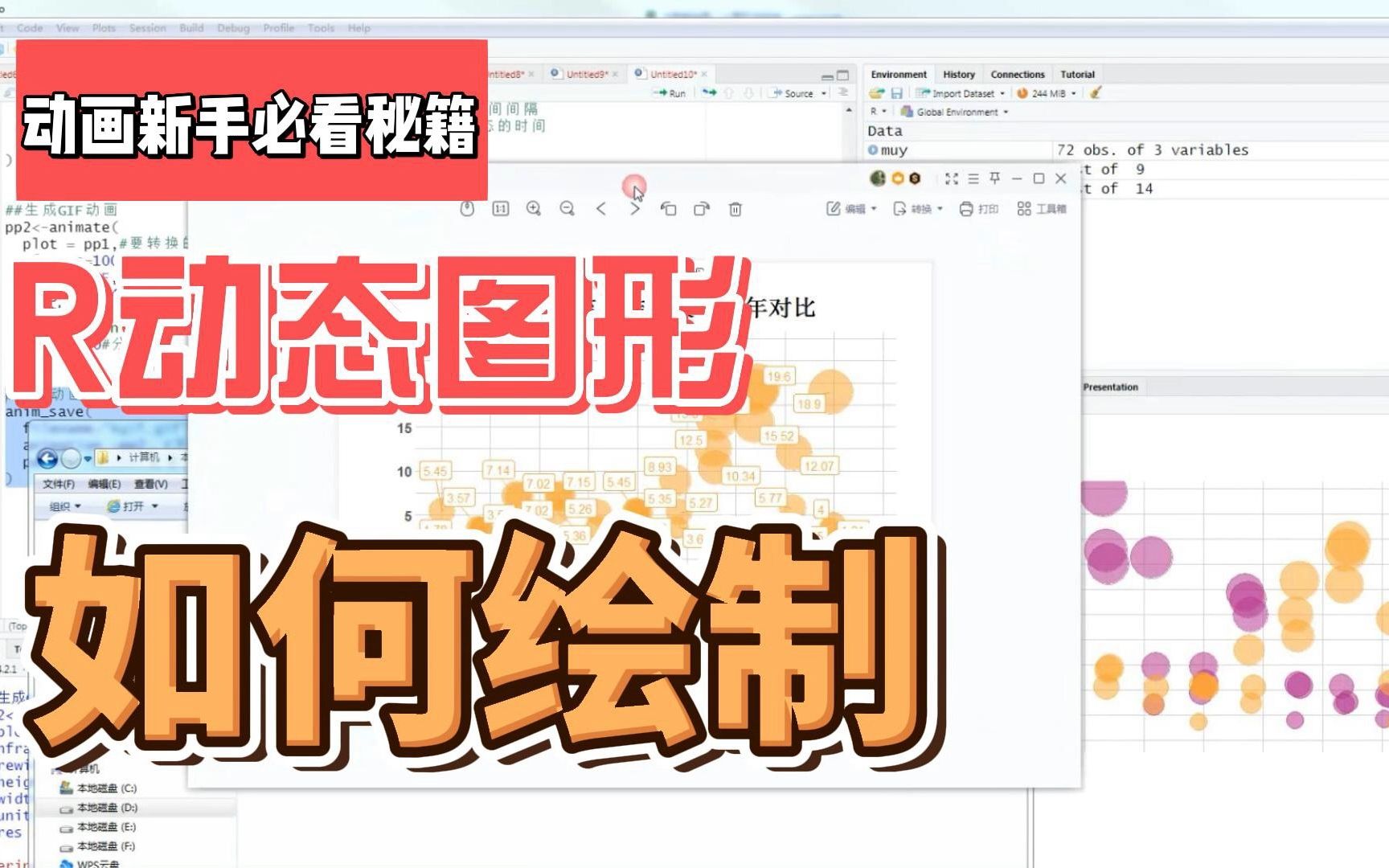 R语言绘图——R动态图形绘制