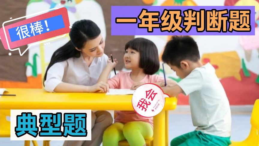 一年级数学下册判断典型题:认识图形,方位、货币计算,读数写数