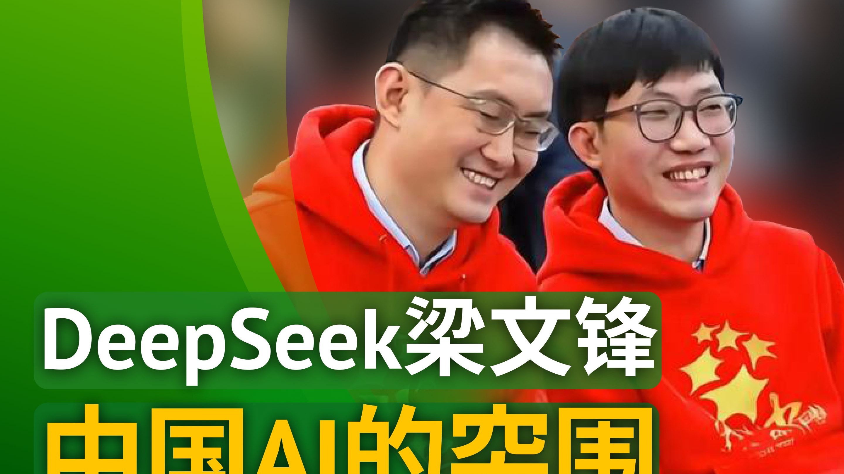 DeepSeek梁文锋,中国AI的突围