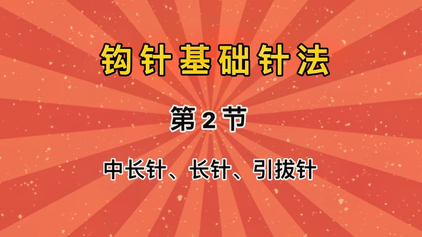 新手入门学习教程,钩针基础针法,5种最基本的钩织针法(二)
