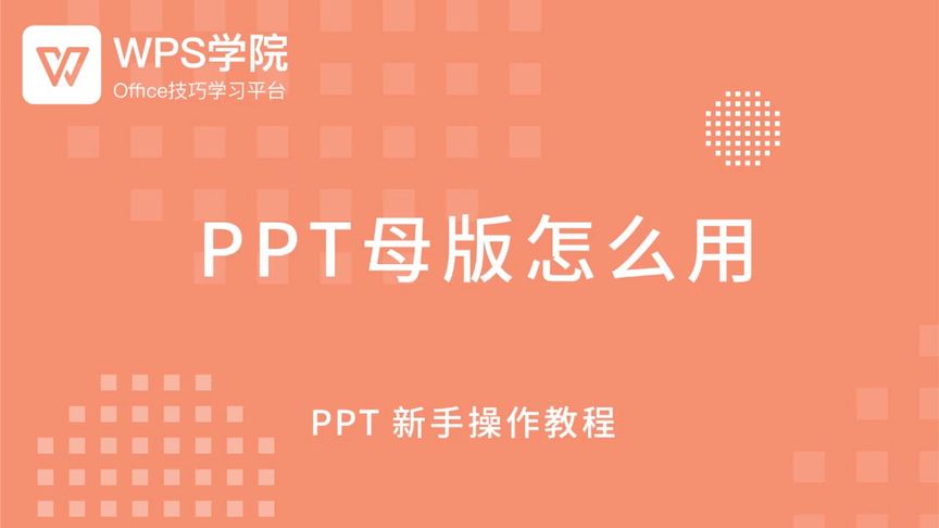 (5)PPT母版怎么用