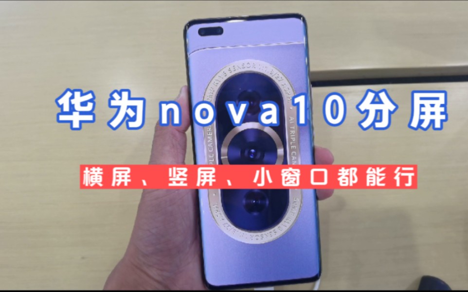 华为nova10的三种分屏方式,横屏、竖屏、小窗口都能行,鸿蒙系统的...