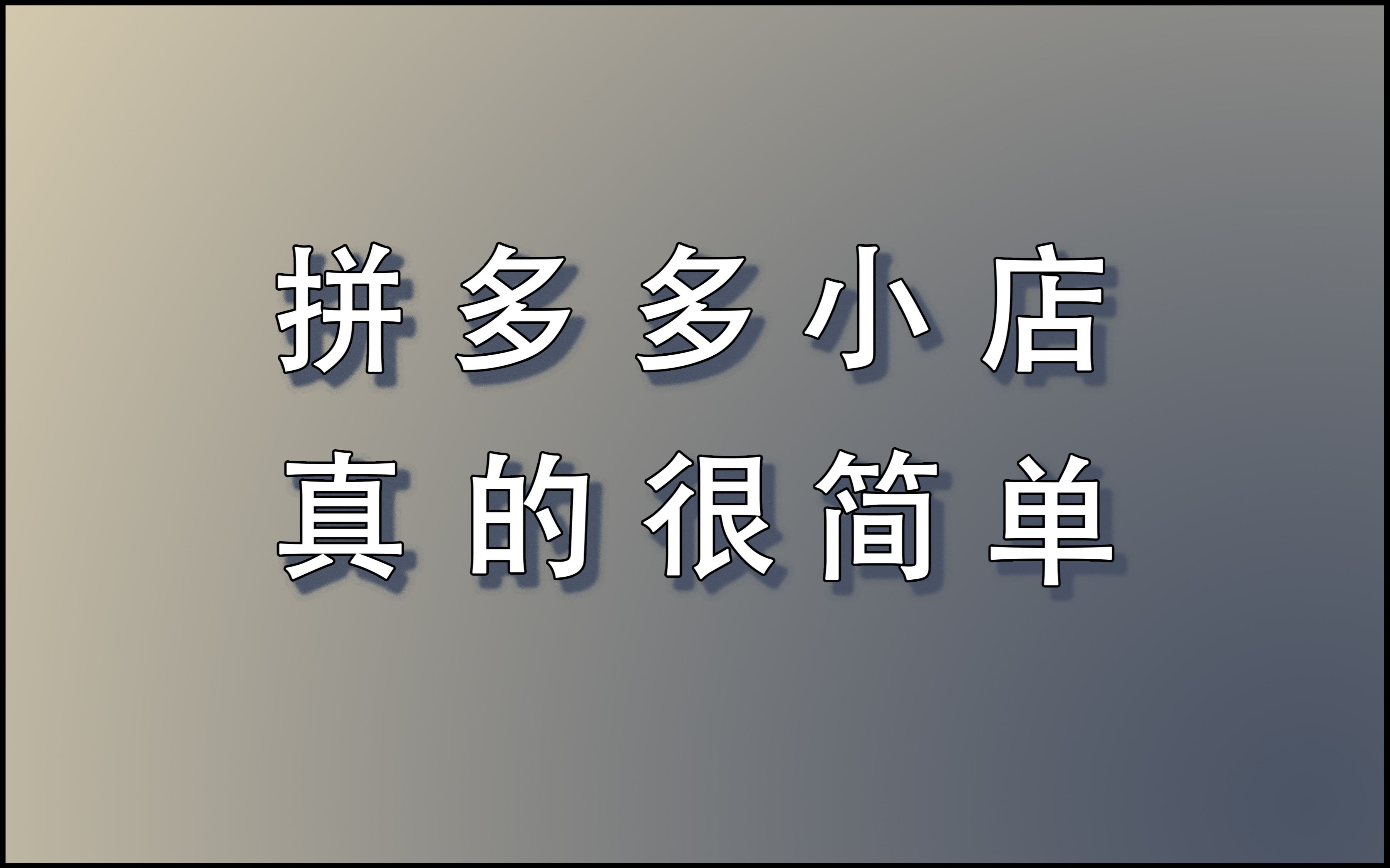 拼多多虚拟店铺,如何快速赚到第一桶金