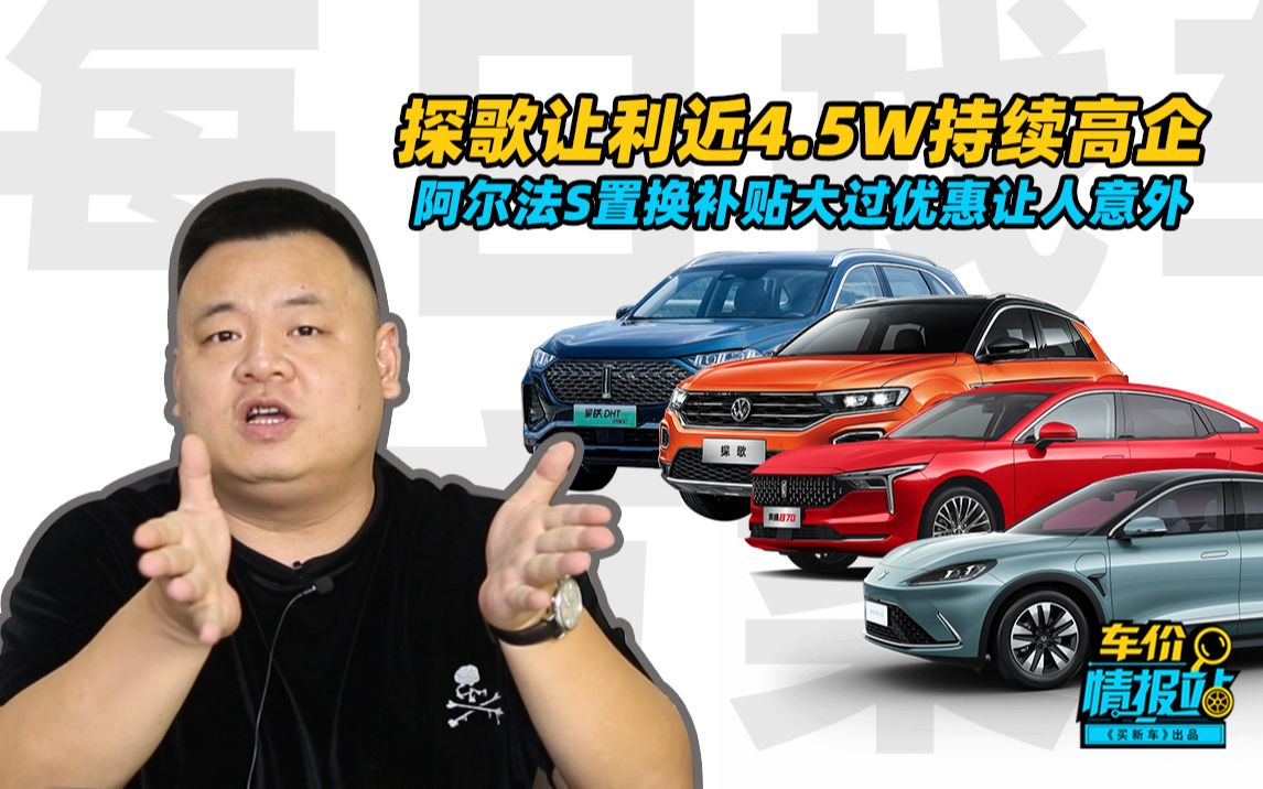 探歌让利近4.5W持续高企,阿尔法S置换补贴大过优惠让人意外