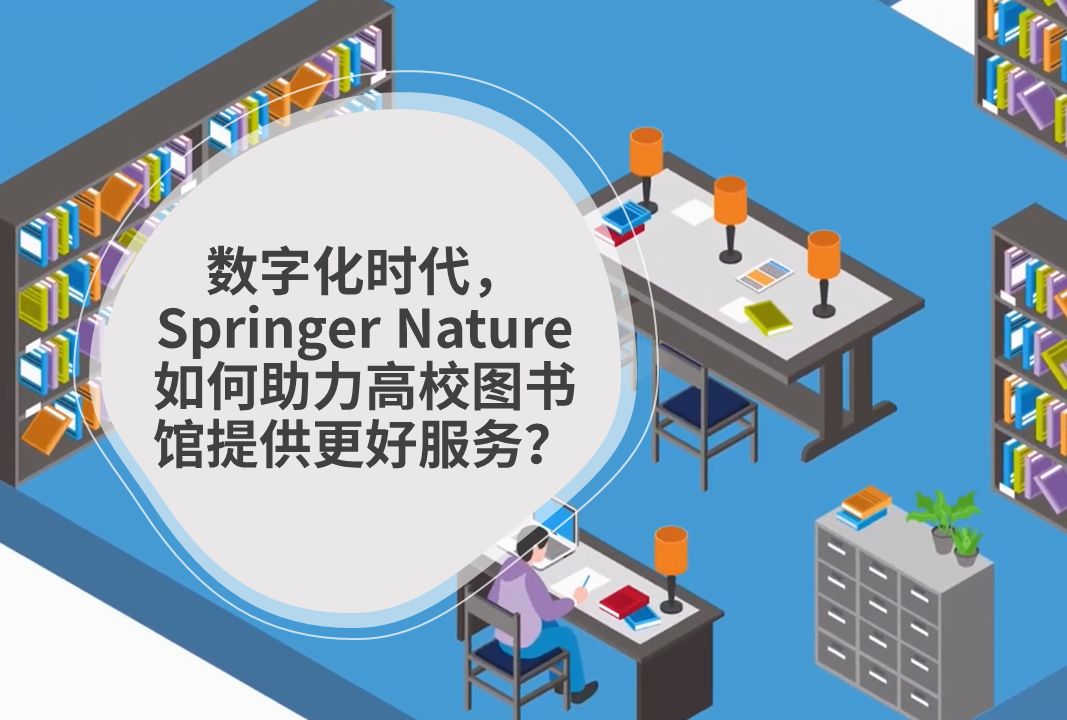 数字化时代,Springer Nature如何助力高校图书馆提供更好服务?