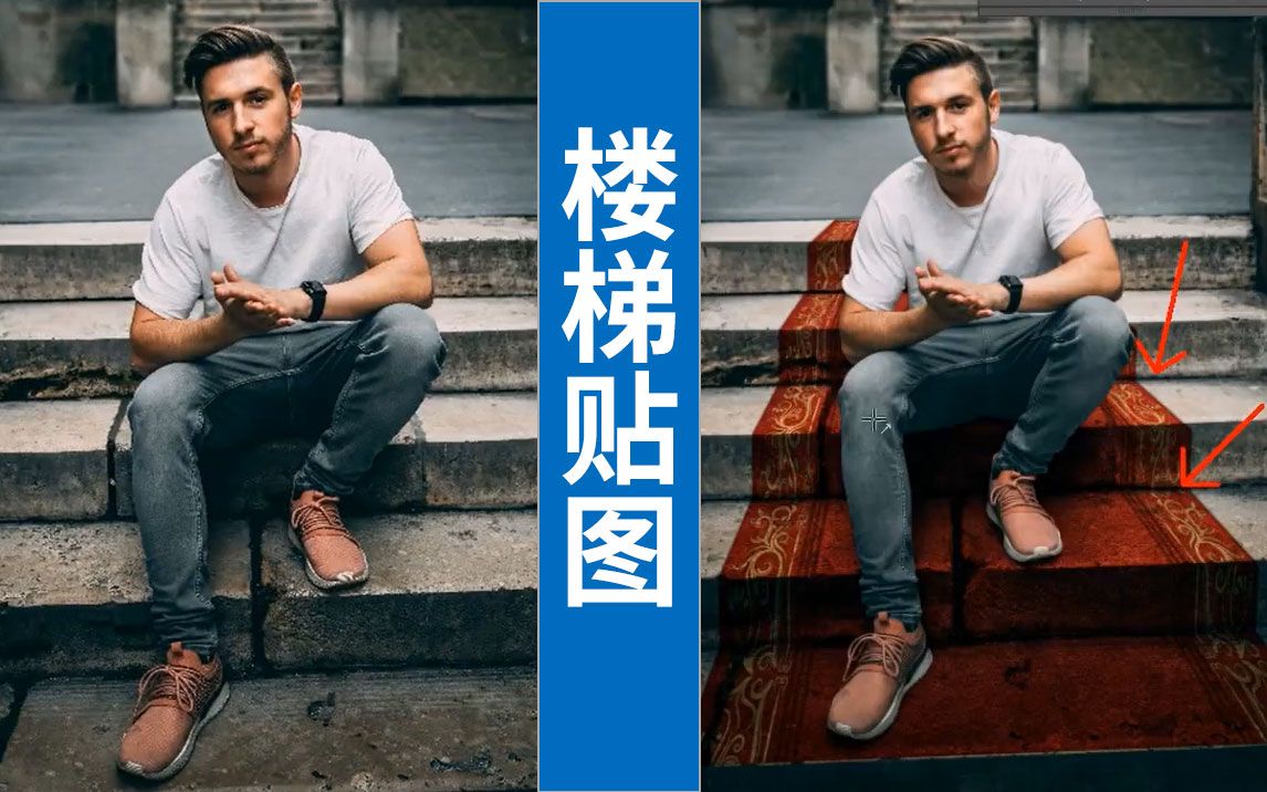 【PS教程】楼梯图案转角效果制作,快来学习吧!