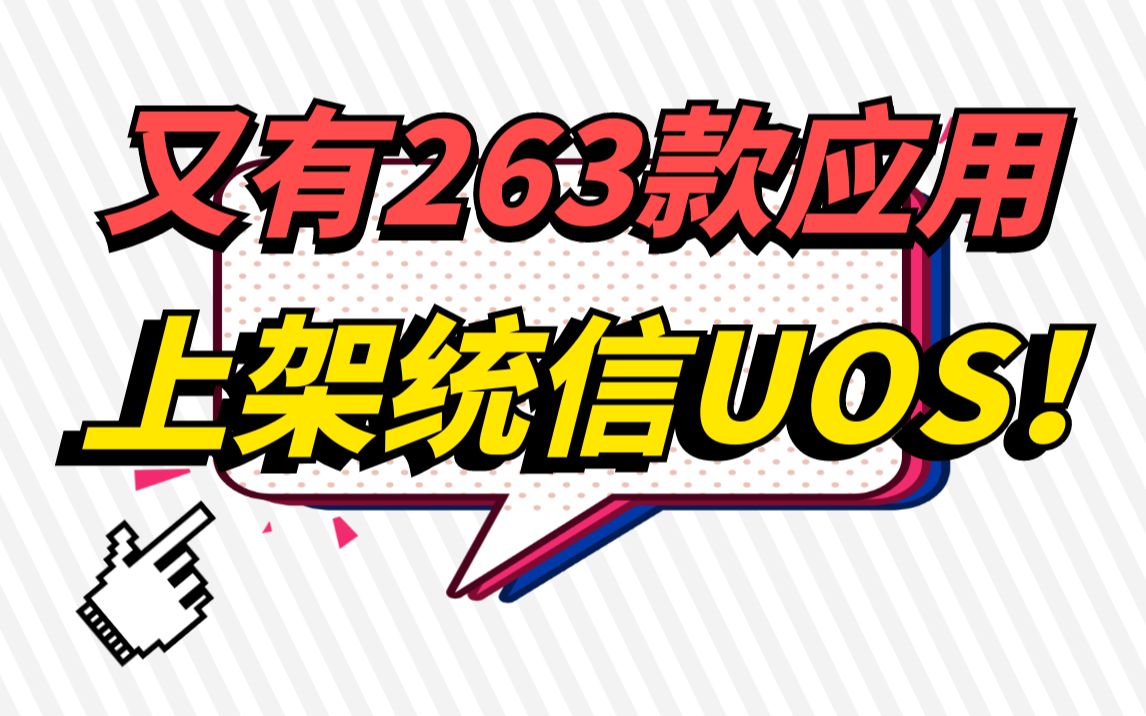 【统信UOS应用上新】全是好玩好用的软件,第一个堪称办公必备