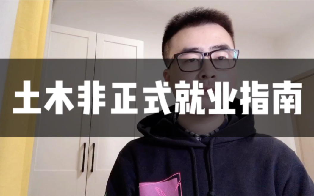 土木=劝退?我即将毕业该不该去施工单位?我刚进施工单位该怎么跳脱...