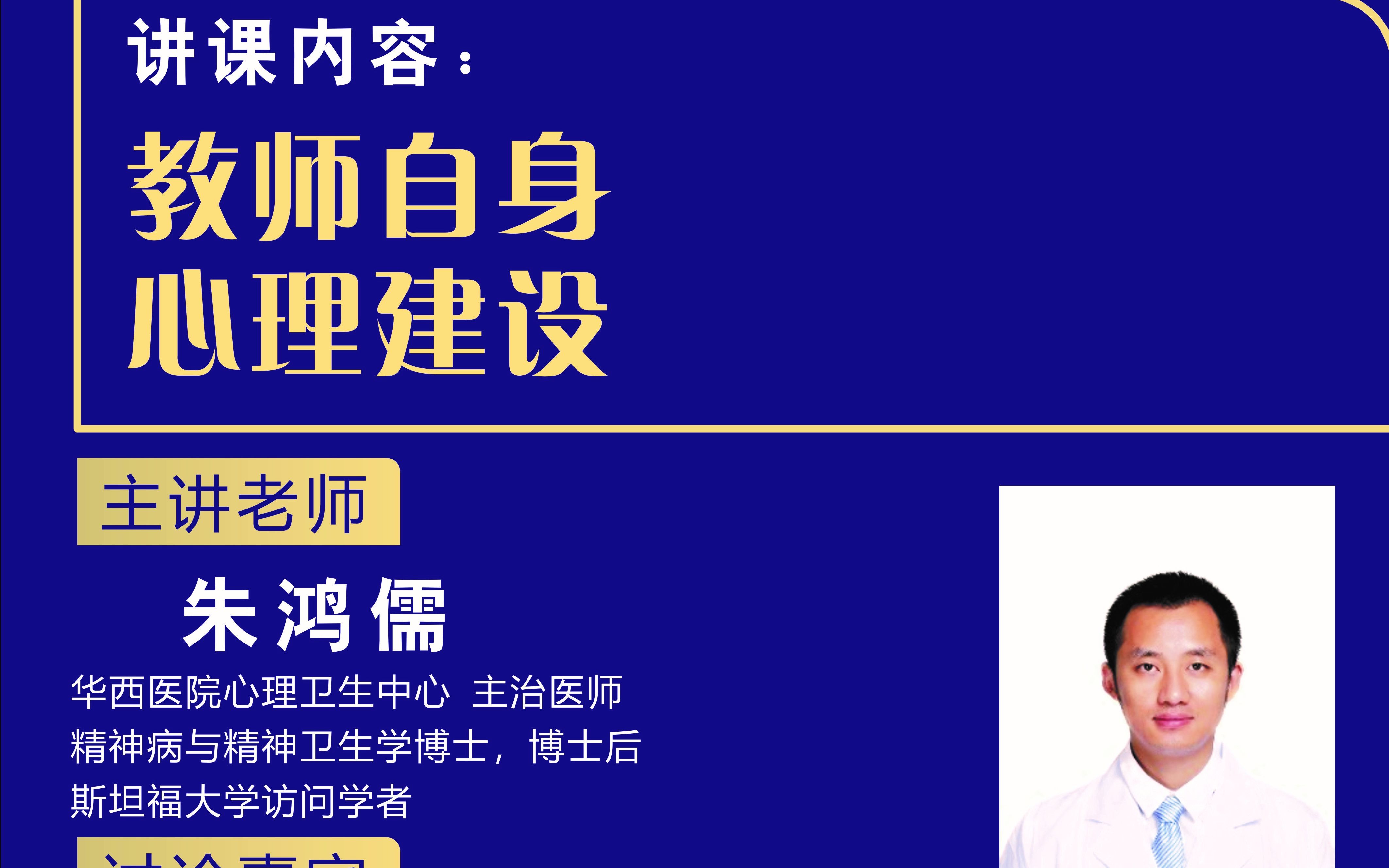 儿童青少年心理养育系列讲座第九讲~教师自身心理建设