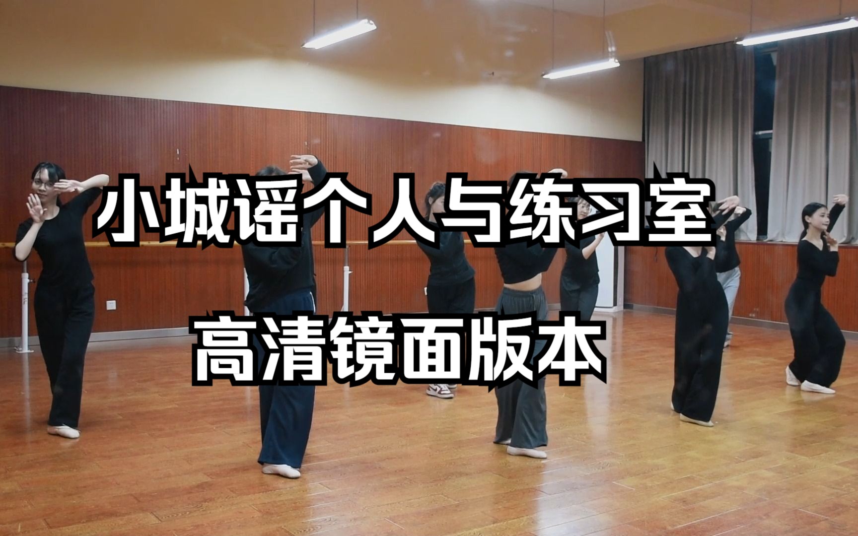 【小城谣个人+练习室版本】高清版本 自编小城谣3分钟完整舞蹈!各位...