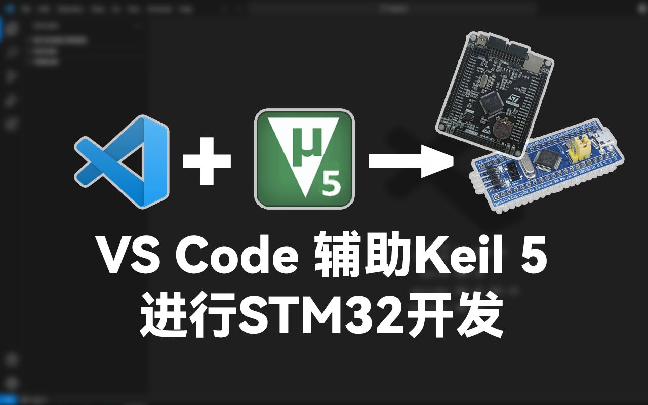 配置VS Code辅助Keil5进行STM32开发。