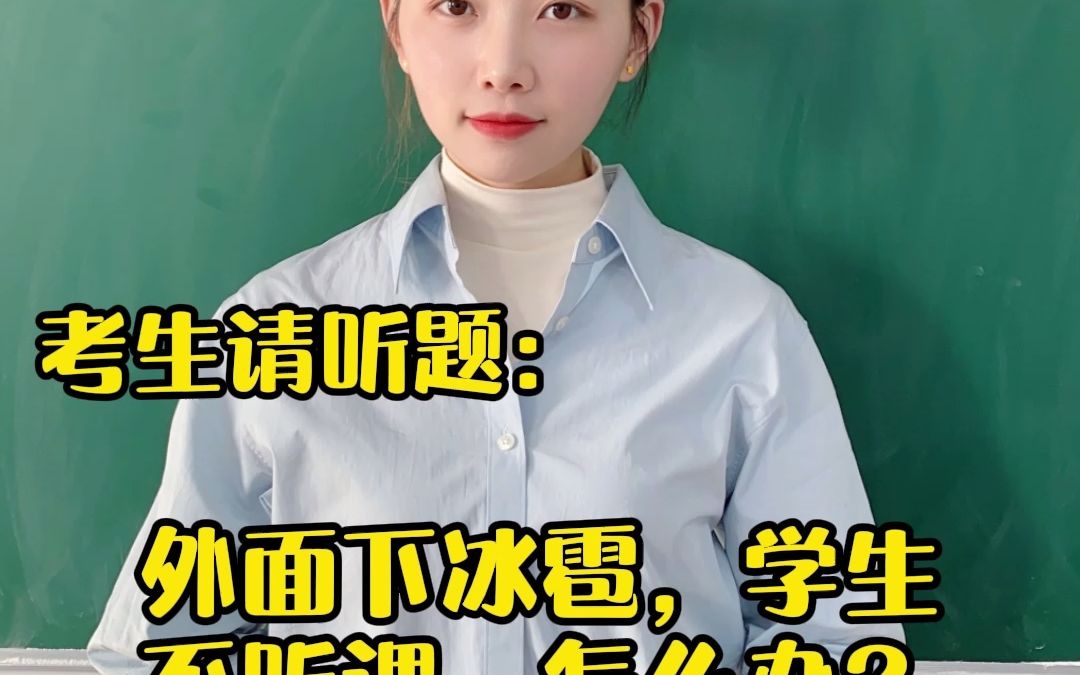 2022教资面试结构化真题—外面下冰雹,学生不听课怎么办?