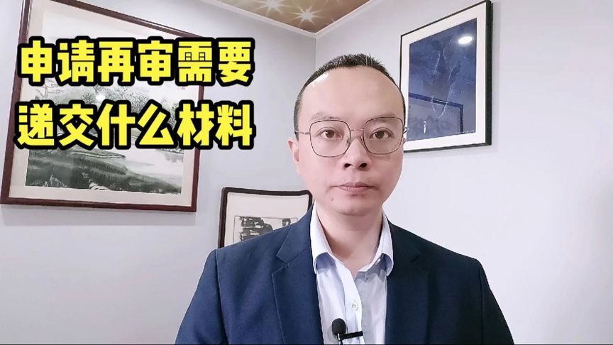 申请再审需要递交什么材料?再审申请书有什么要求?