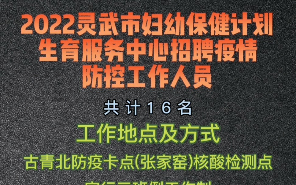 2022灵武市妇幼保健计划生育服务中心招聘疫情防控工作人员16名公告