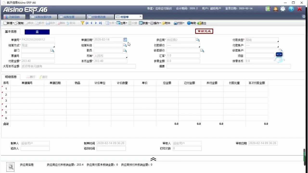 3、A6应收应付模块收付款单功能讲解