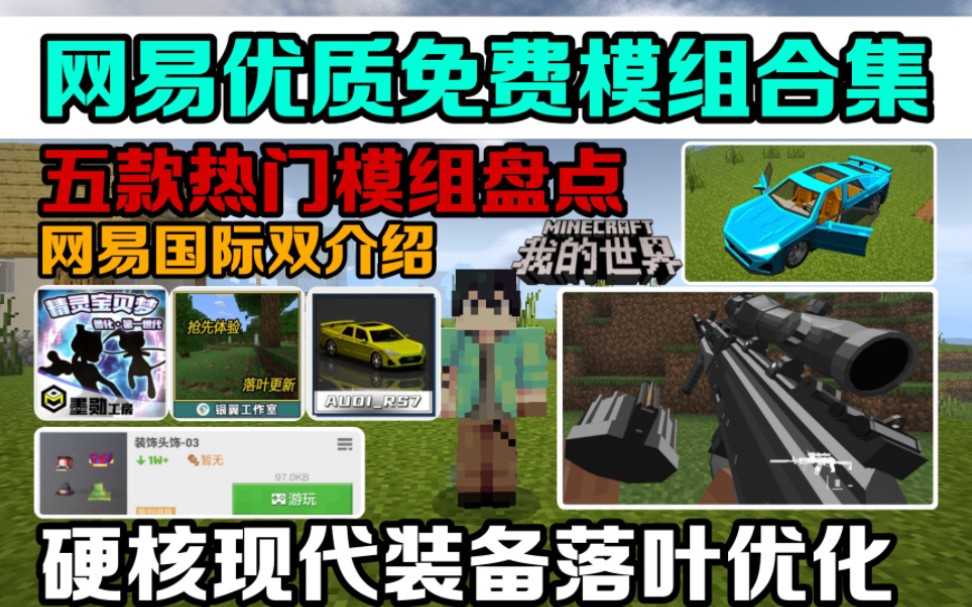 手机版我的世界网易国际免费模组合集影子计划现代战争落叶优化!_...