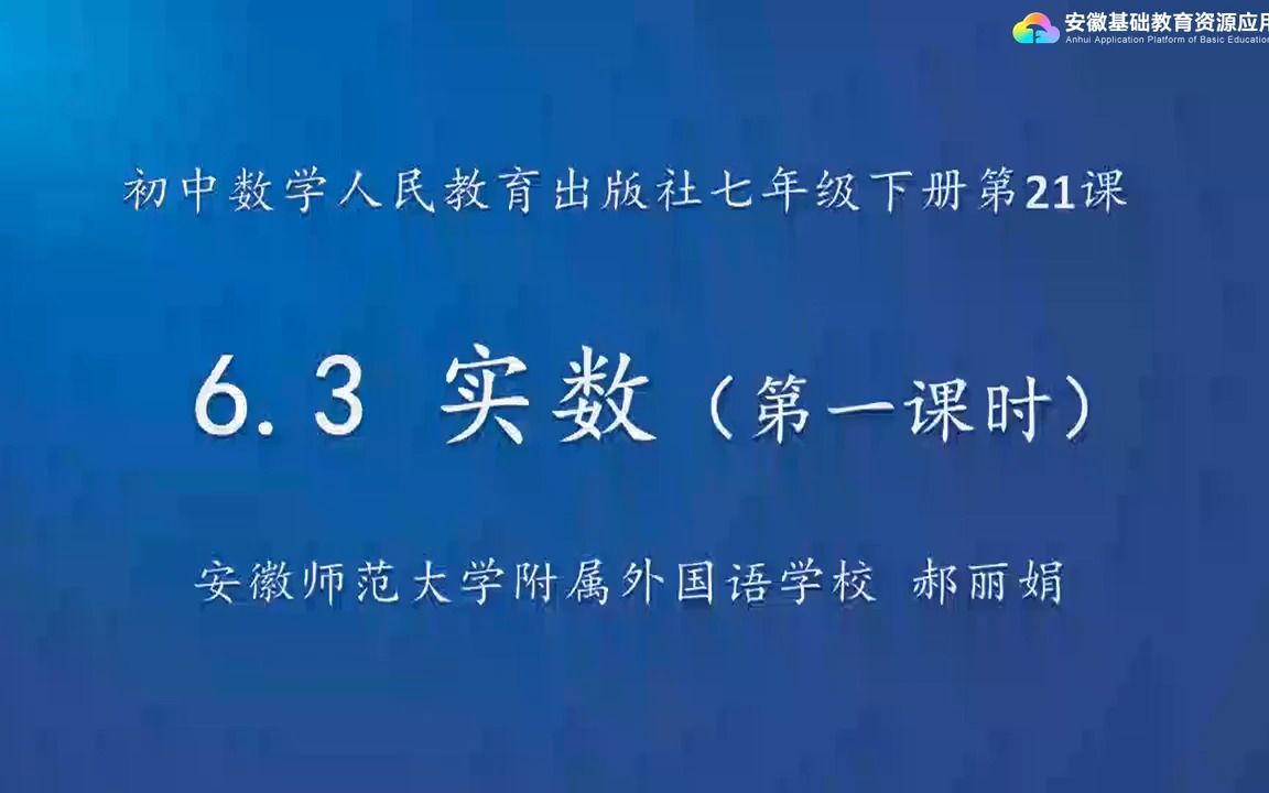 人教版数学七年级下册第六章 第三节 实数 第1课时
