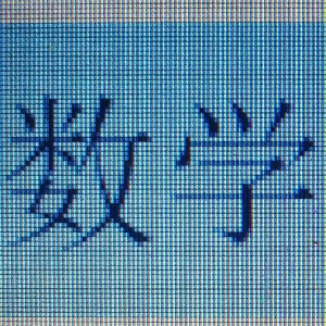 桃老师讲数学 