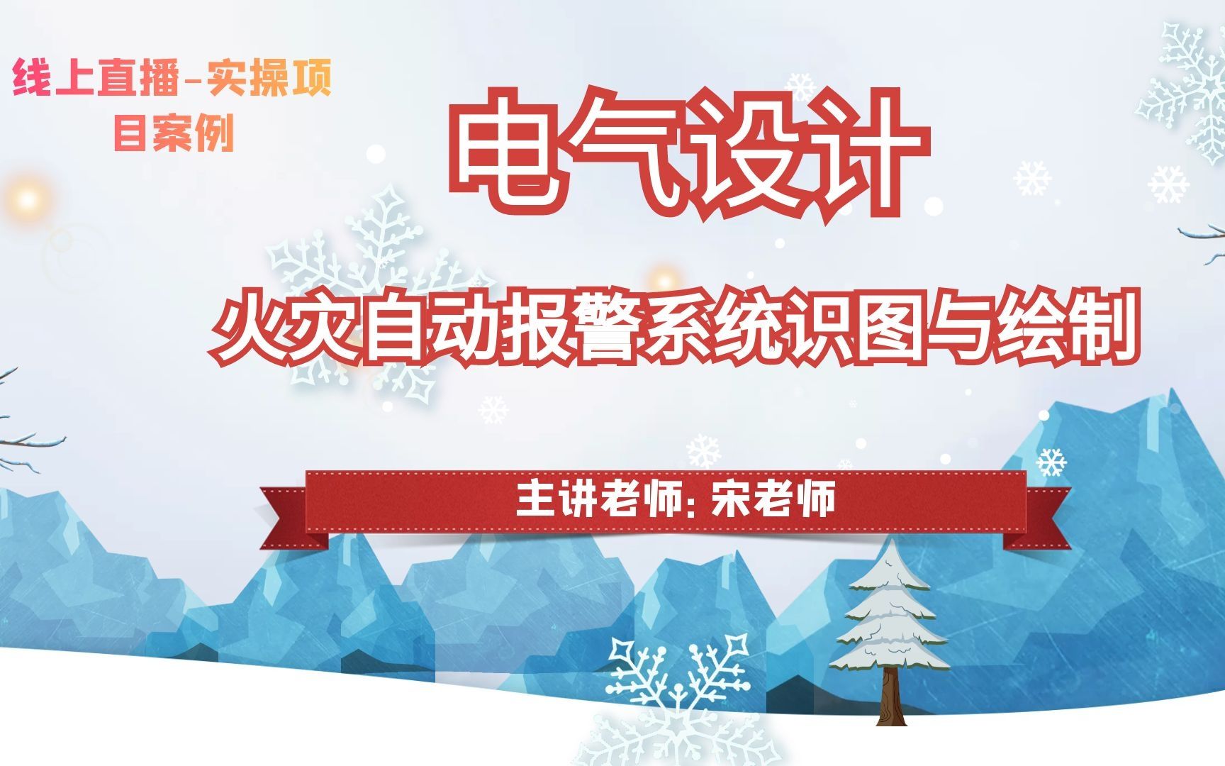 电气设计-火灾自动报警系统识图与绘制