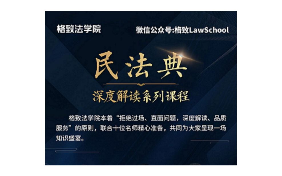 【格致民法典深度解读课程】无因管理•不当得利——孙维飞