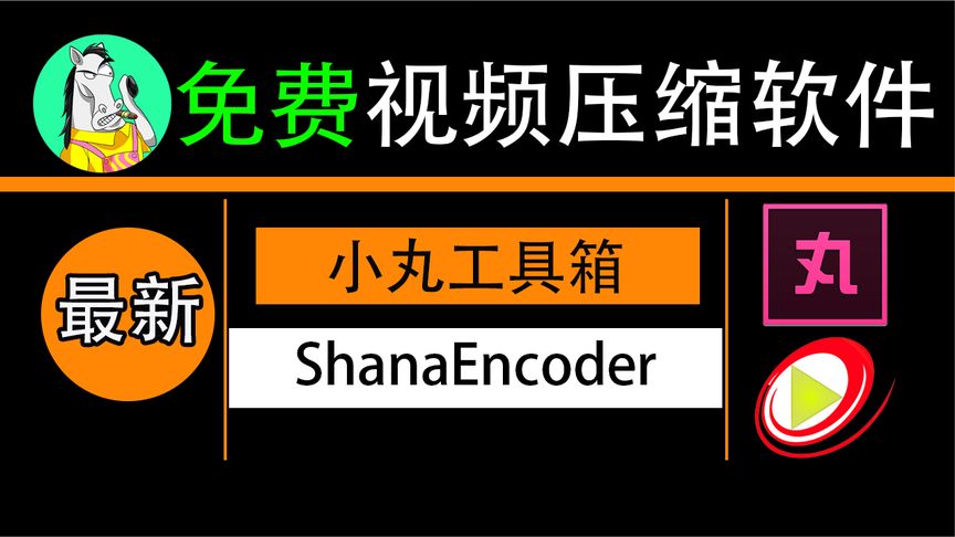 小丸工具箱shanaencoder使用教程,视频压缩软件2款下载安装使用